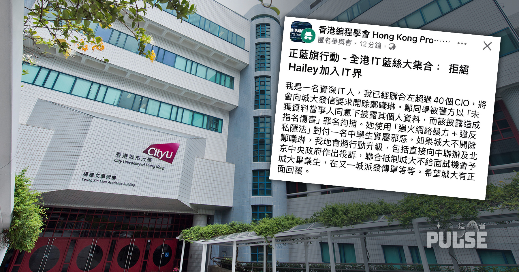 自稱藍絲IT人匿名聯署促城大開除鄭曦琳學籍 鄭：動員施壓有違法治精神 - 追光者 Pulse HK News
